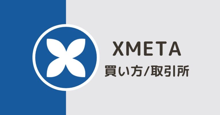 仮想通貨XMETAの買い方・取引所 | TTX Games（ティーティーエックスゲームズ）