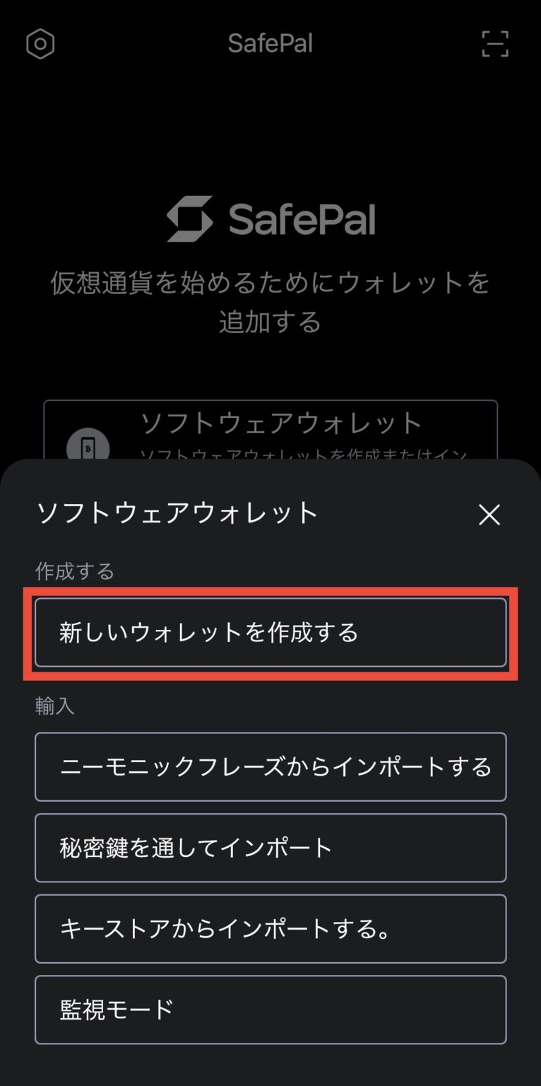 【初心者OK】SafePal Wallet（セーフパルウォレット）の作り方・使い方