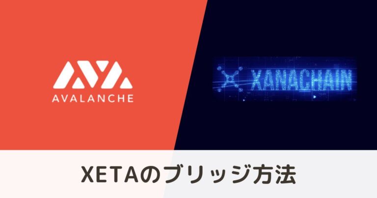 XETAを"Avalanche"から"XANA Chain"へブリッジする方法