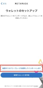【機種変更もOK】MetaMask（メタマスク）のインポート・復元方法