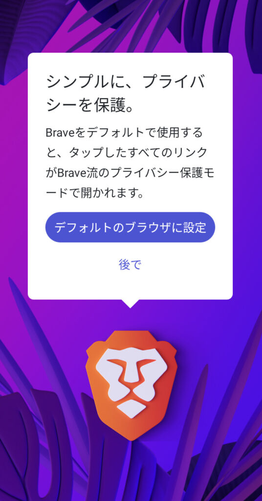【Android版】Brave（ブレイブ）ブラウザの設定・使い方を画像で解説
