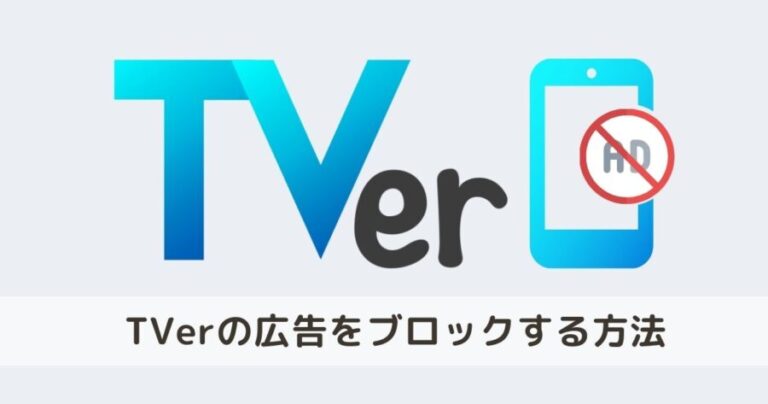 【無料で広告ブロック】TVerのCMを消す方法を解説 - スマホもOK