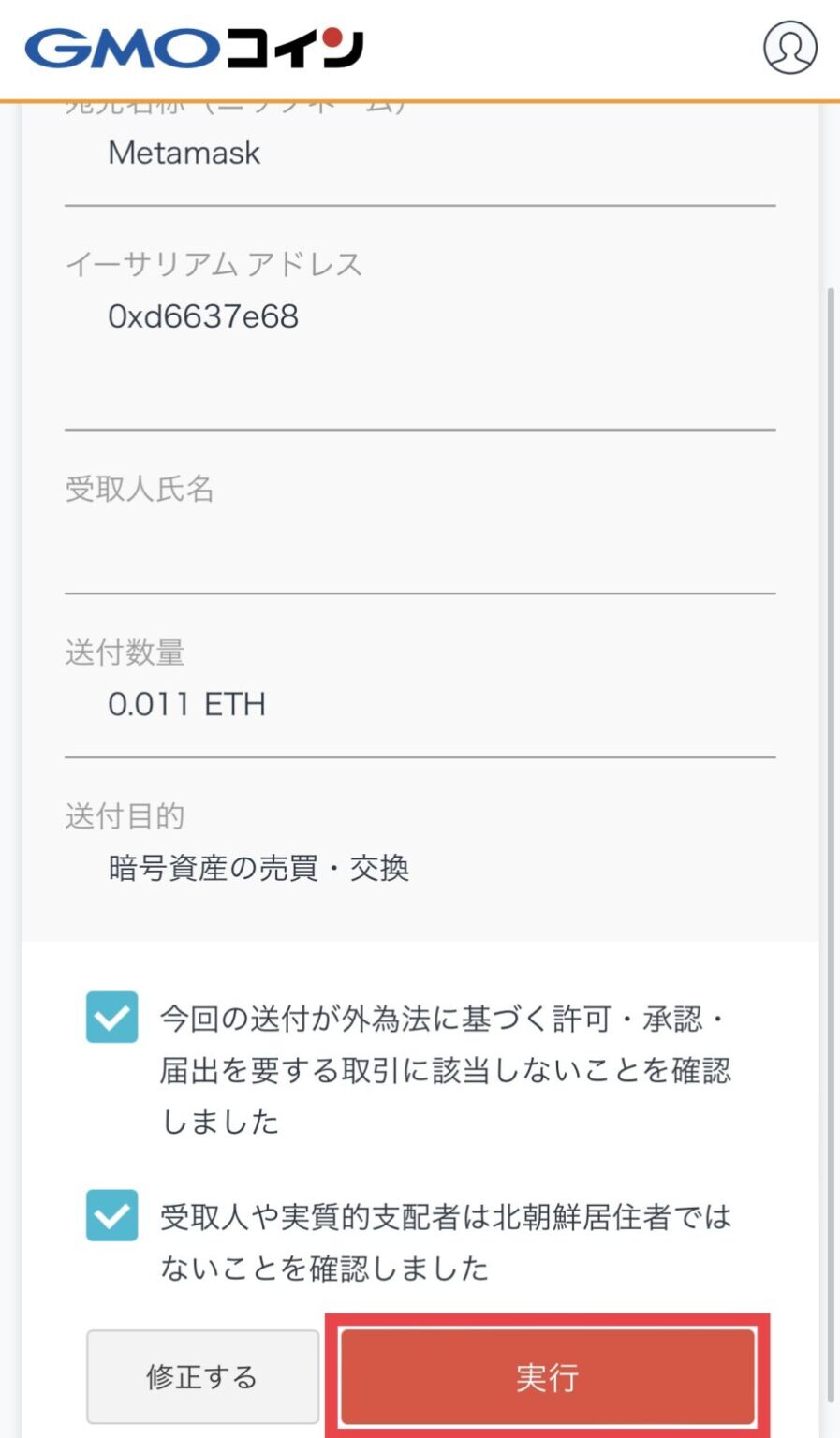 【簡単】GMOコインからMetaMaskへの送金方法・手数料・送金時間 - できない時の対処法