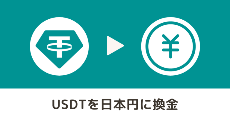【初心者OK】USDT（テザー）を日本円に換金する方法・手数料