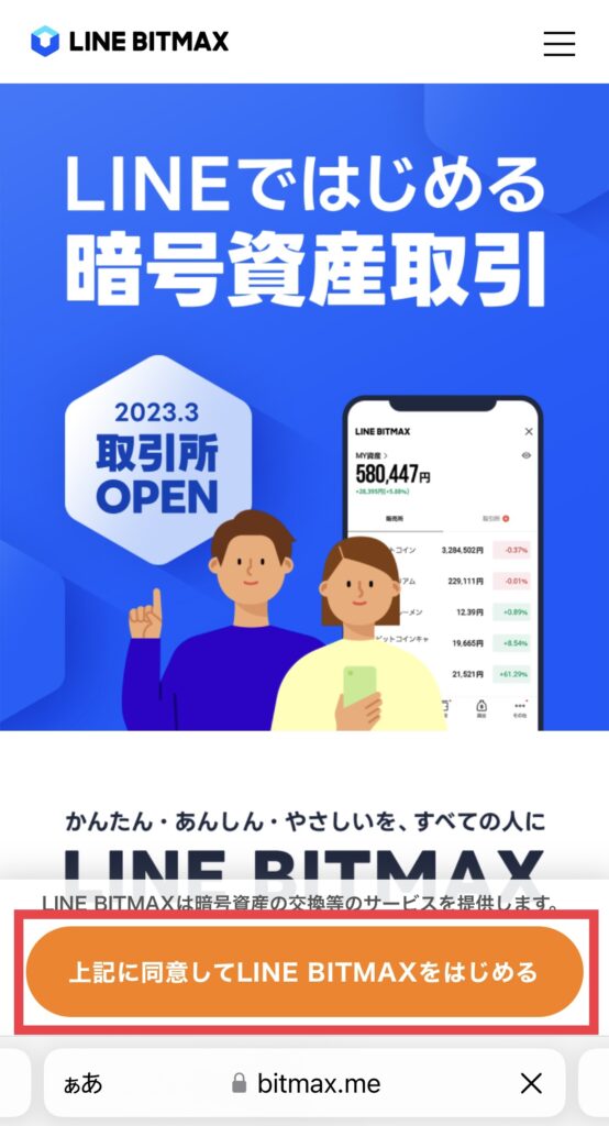 【キャンペーンあり】LINE BITMAX（ラインビットマックス）の口座開設・特典の受け取り方