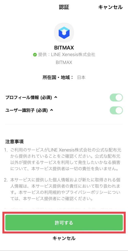 【キャンペーンあり】LINE BITMAX（ラインビットマックス）の口座開設・特典の受け取り方