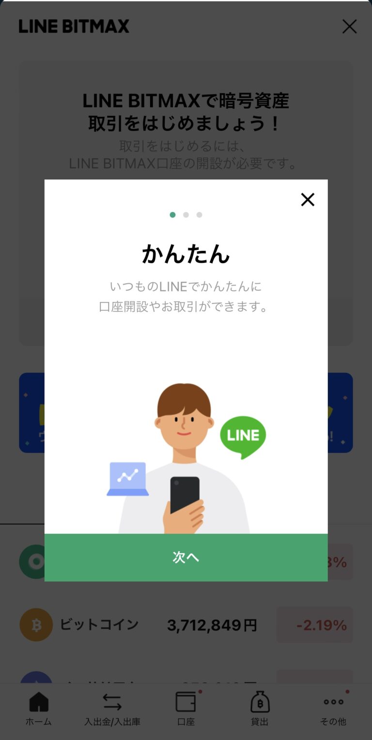 【キャンペーンあり】LINE BITMAX（ラインビットマックス）の口座開設・特典の受け取り方