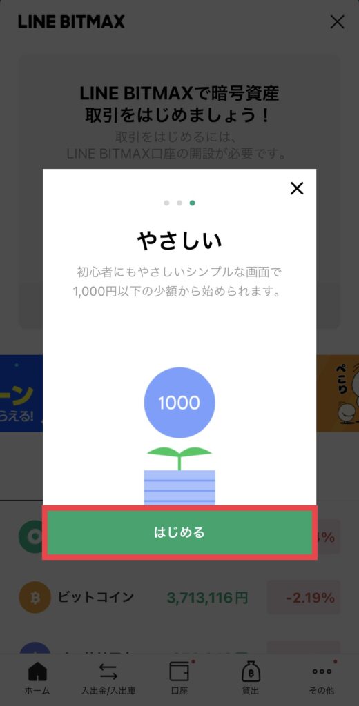 【キャンペーンあり】LINE BITMAX（ラインビットマックス）の口座開設・特典の受け取り方