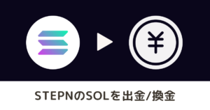 【国内で取引OK】STEPNからSOL（ソラナ）を出金・換金する手順