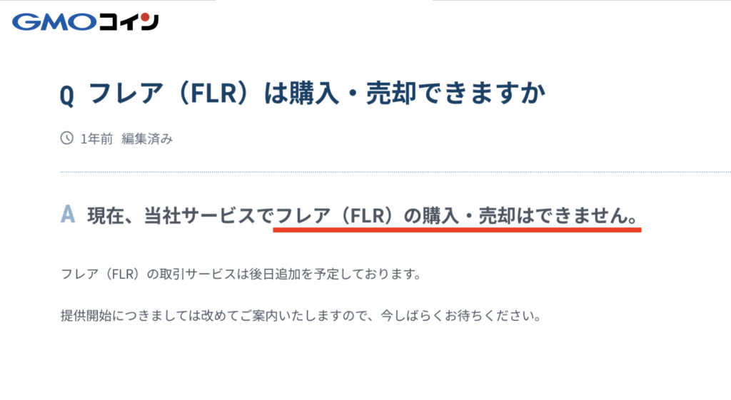 GMOコインでFLR（フレア）が売れない？送金・換金方法を解説