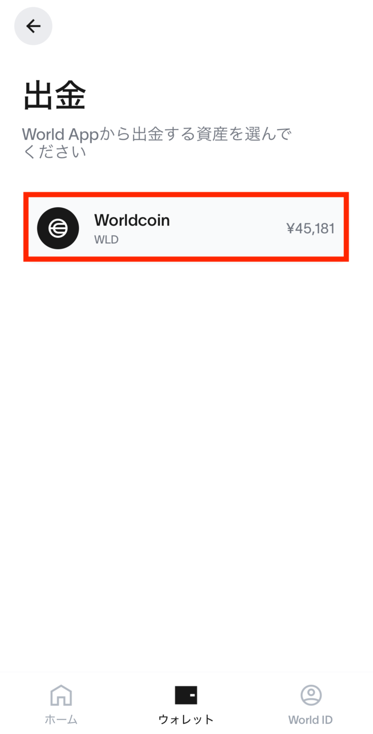 【25年5月最新】Worldcoin（ワールドコイン）を日本円に換金する方法